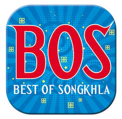 ของดีสงขลาน่าซื้อ Best of Songkhla